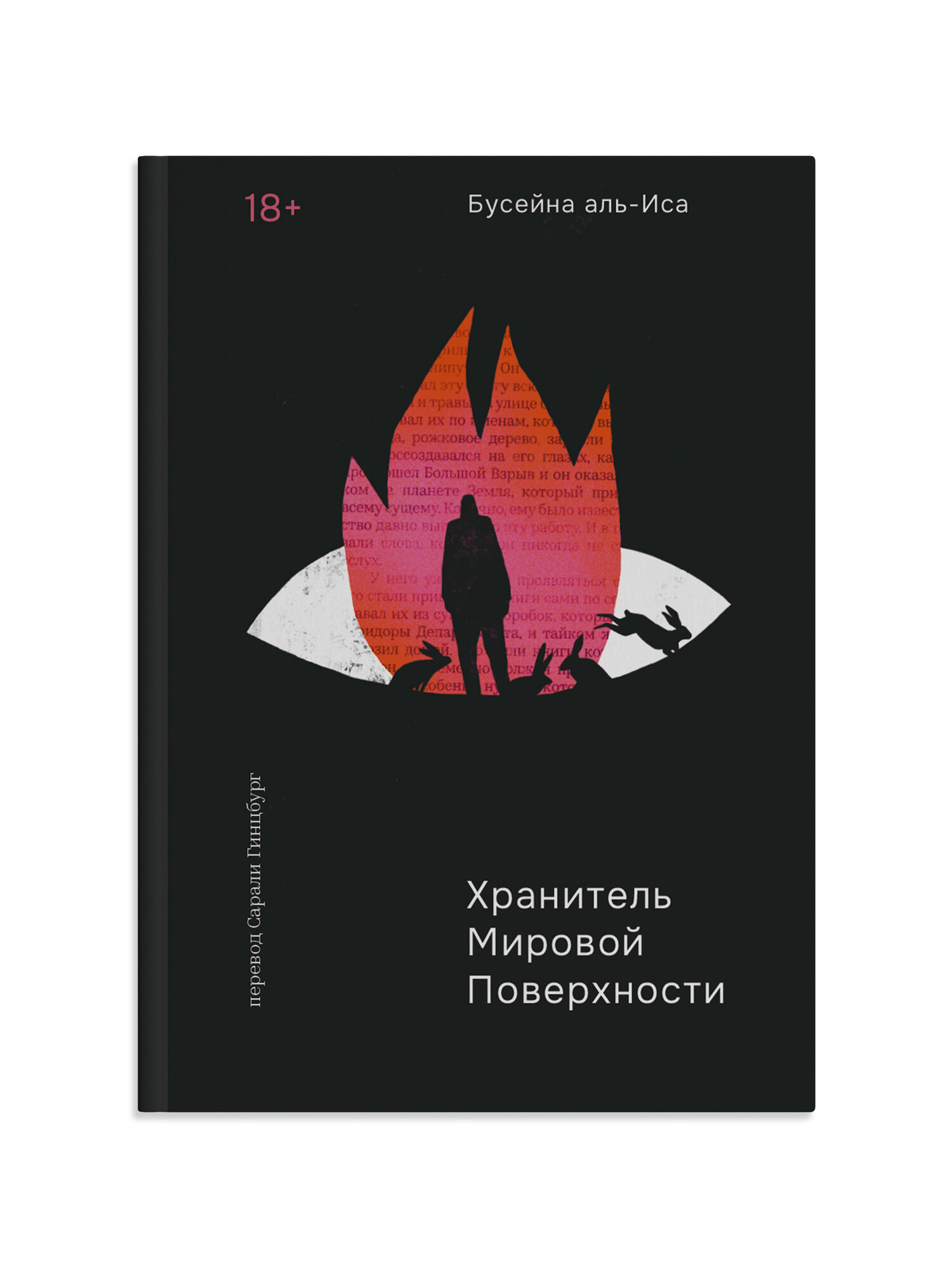 Хранитель мировой поверхности