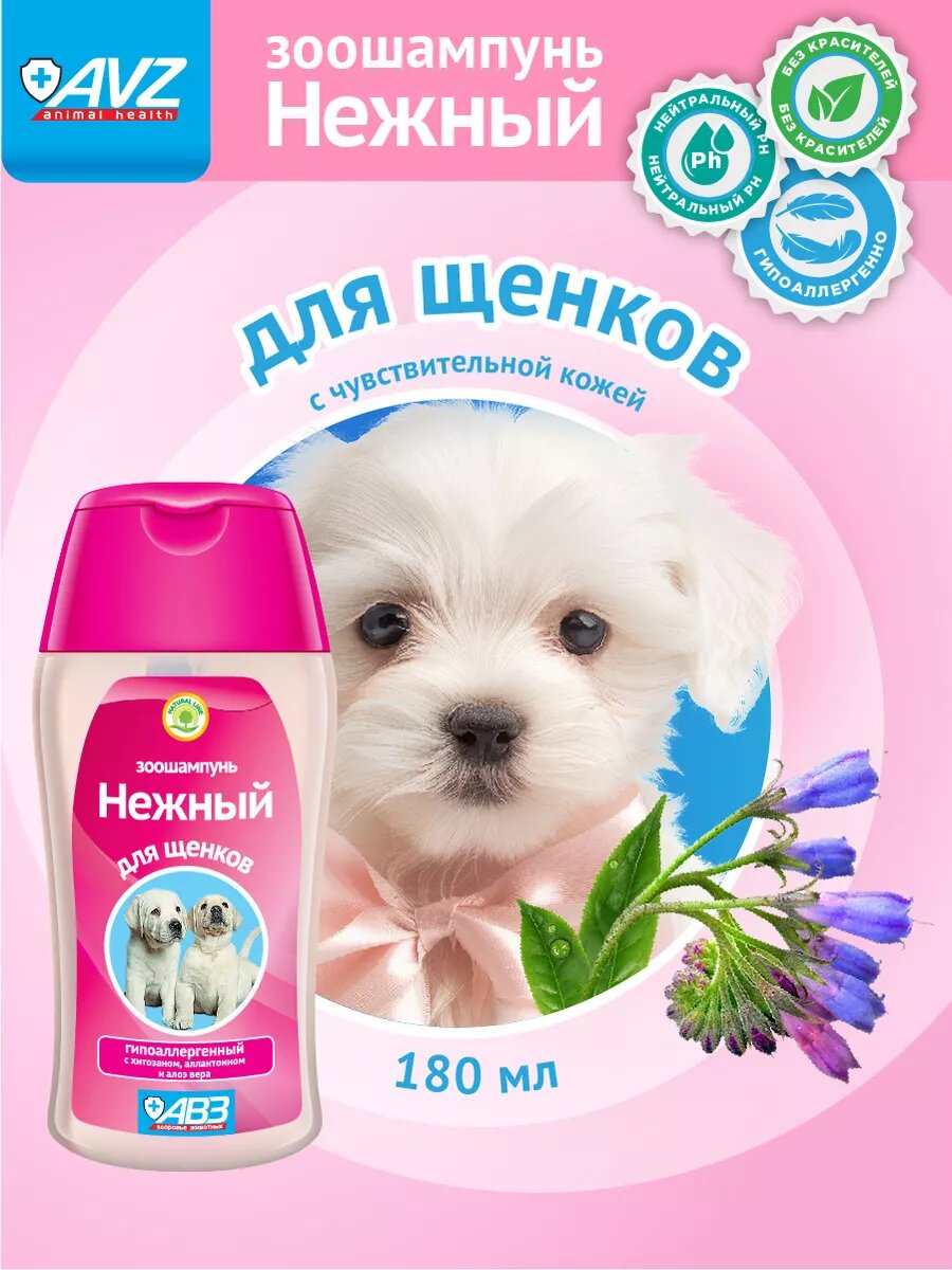 Шампунь для щенков АВЗ Нежный, гипоаллергенный, без красителей, 180мл