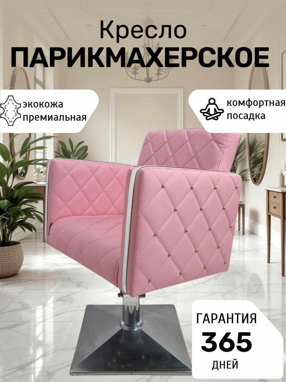 Парикмахерское кресло для клиента Розовое "Блэкс" квадрат