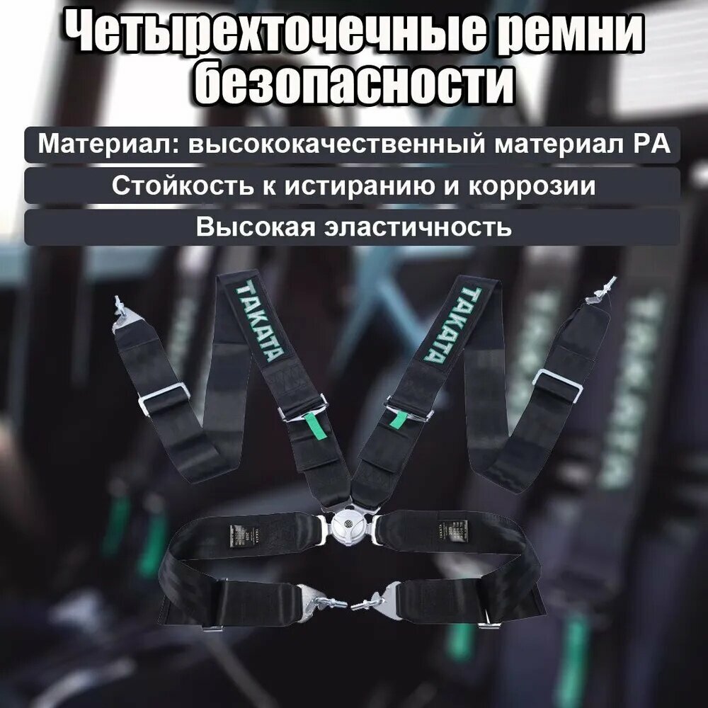 Четырехточечные ремни безопасности