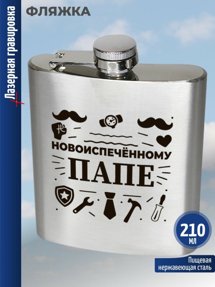 Фляжка "Новоиспечённому папе"