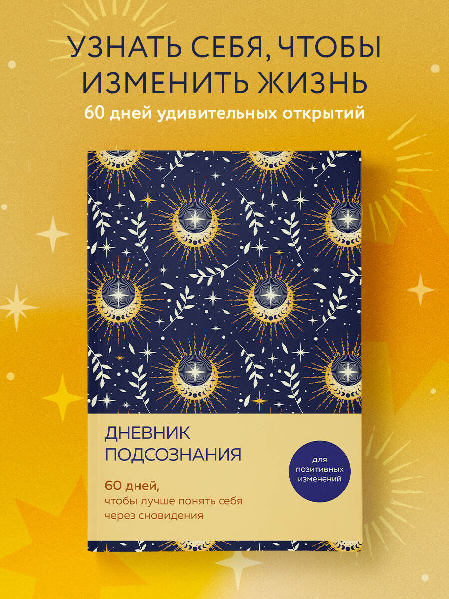 Дневник подсознания. 60 дней, чтобы лучше понять себя через сновидения (солнечный блеск)