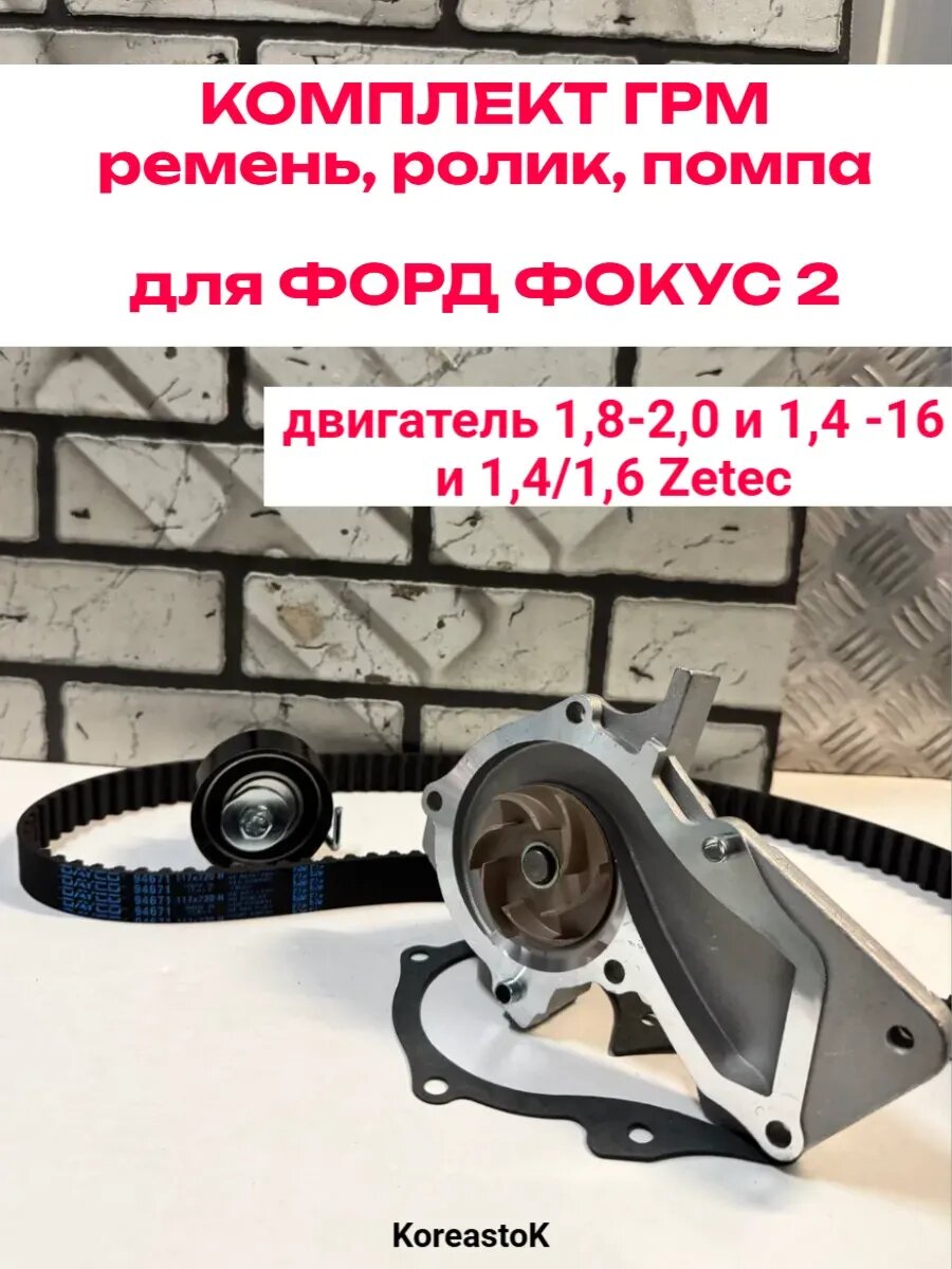 Комплект ГРМ для Форд Фокус 2 (1,8-2,0 / 1,4 -16) и Zetec , ремень, ролик, помпа