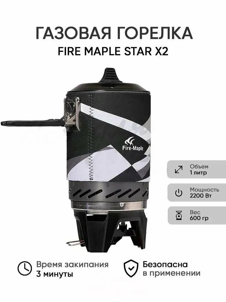 Fire Maple STAR X2 Газовая горелка туристическая, система приготовления пищи
