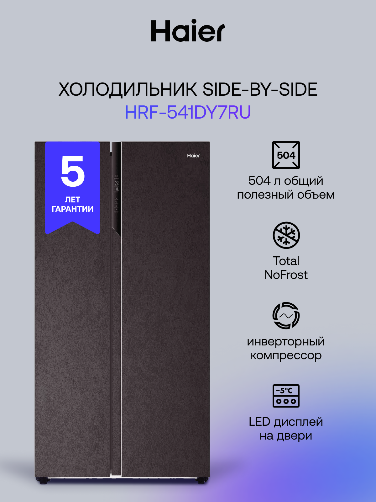 Холодильник Haier HRF-541DY7RU, 504л, инверторный компрессор, Total No Frost, А+