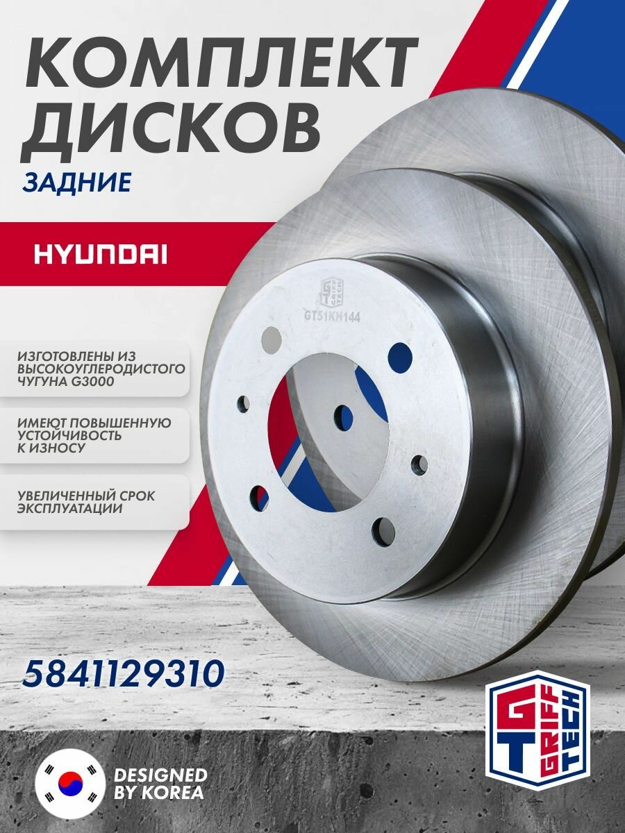 Комплект тормозных дисков задних GRIFF TECH Hyundai Avante / Avante XD / Elantra (Elantra ТАГаз) / Хендай Аванте / Элантра / 5841129310