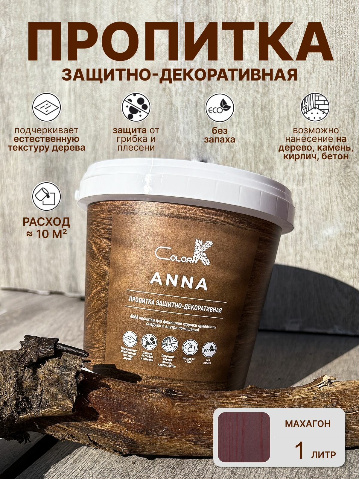 Защитно-декоративная пропитка ColorK ANNA аква, для финишной отделки дерева, цвет Махагон, 1л