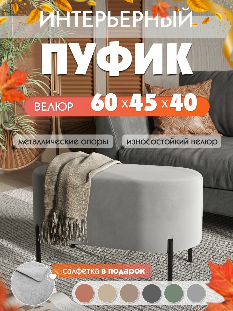 Пуфик в прихожую мягкий, велюр, цвет серый 60 х 45 х 40 см. овальный
