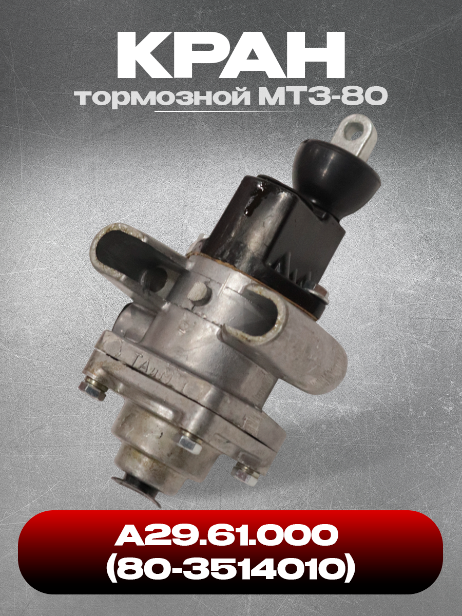 Кран А29.61.000 (80-3514010) тормозной МТЗ-80