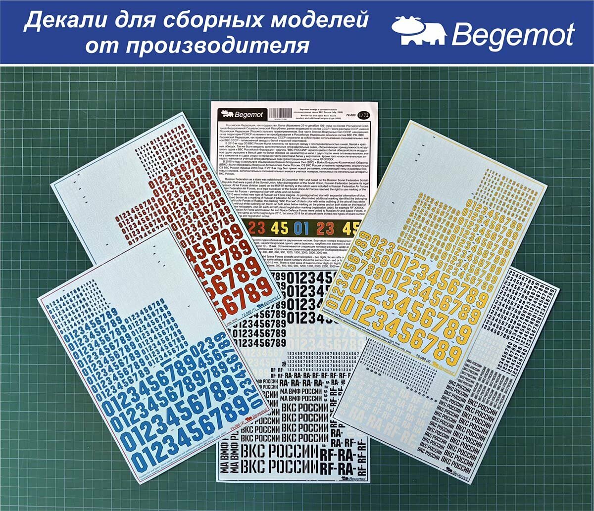 72-080 Деколь (Декаль) Бортовые номера и надписи ВКС россии образца 2018 г 1/72 (BEGEMOT)