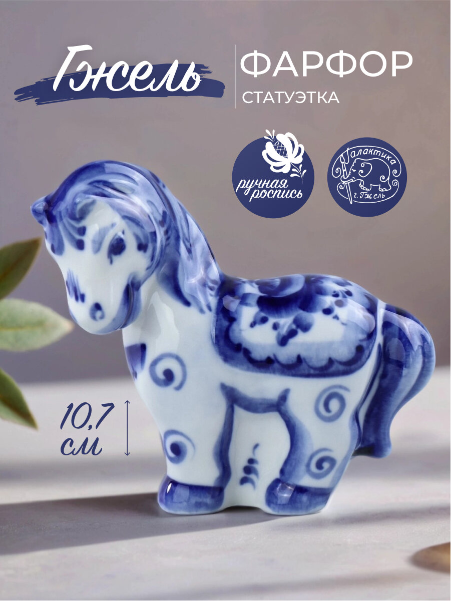 Статуэтка лошадь "Буян", символ 2026 года. Фарфор. Ручная роспись. Галактика г. Гжель