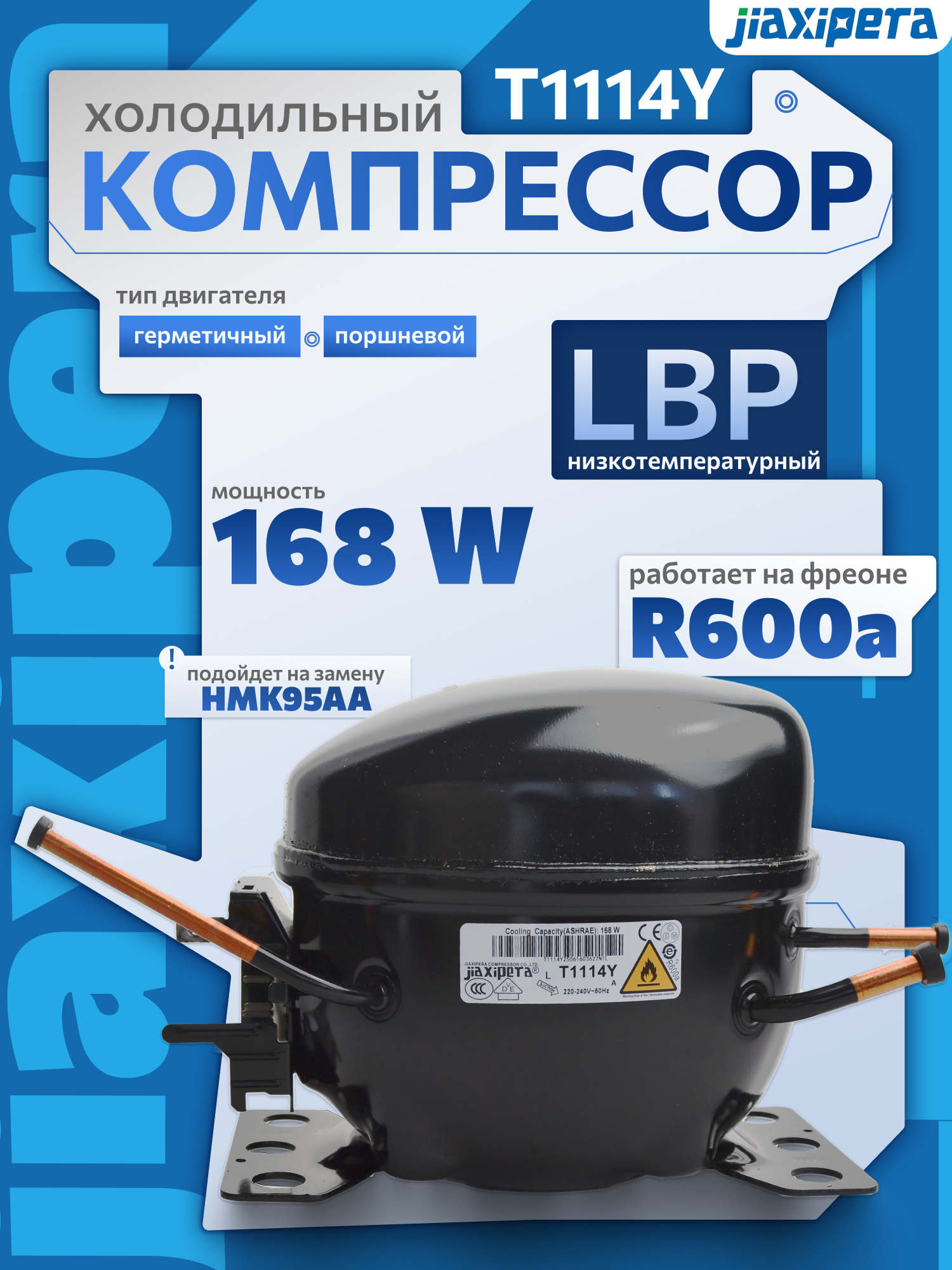 Компрессор холодильный T1114Y, R600a, 168 Вт, низкотемпературный