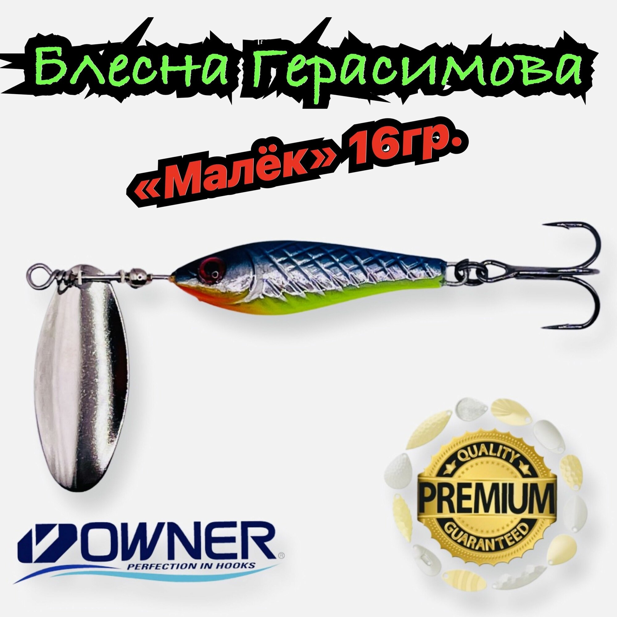 Блесна Герасимова "Малёк" Swing Silver / 16 гр, вертушка ручной работы / Летняя блесна