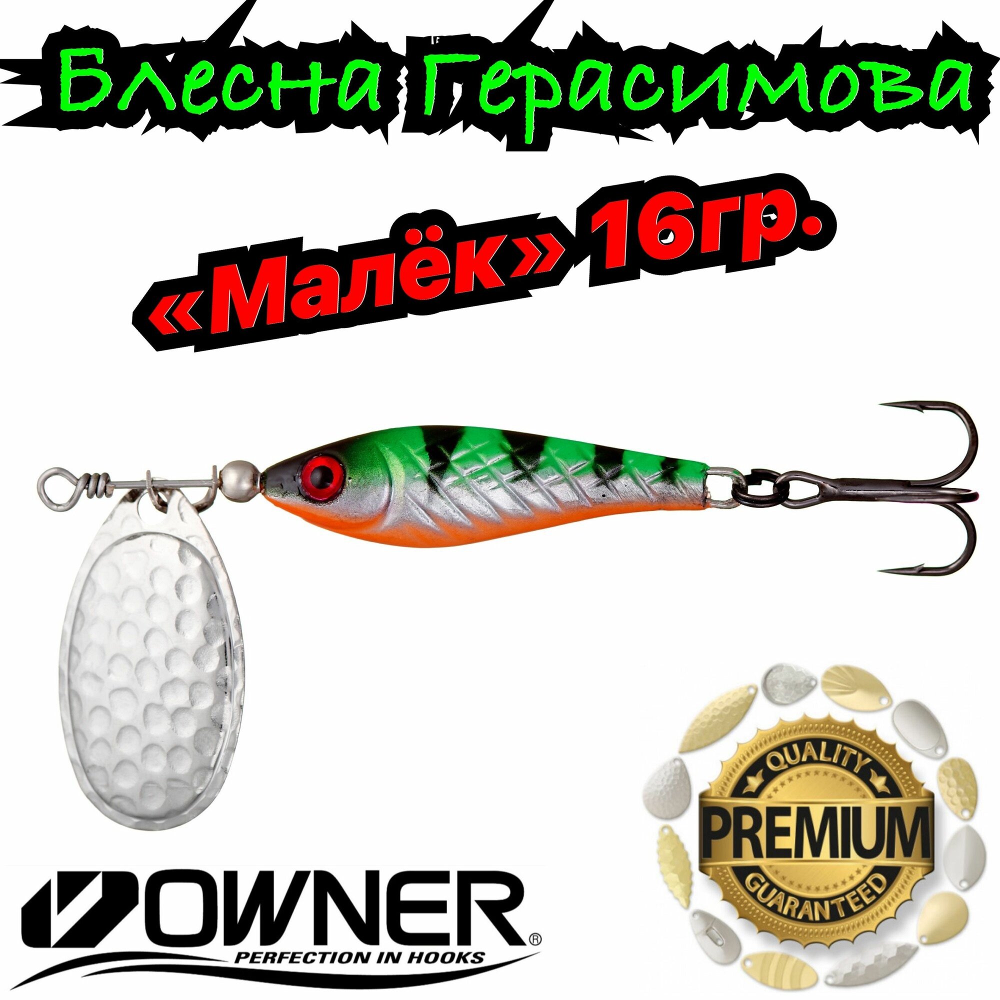 Блесна Герасимова "Малёк" French Silver / 16 гр, вертушка ручной работы / Летняя блесна вертушка