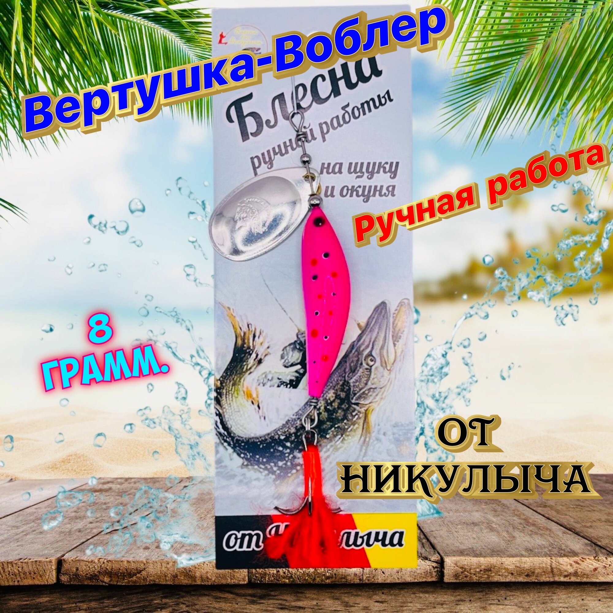 Блесна рыболовная вертушка воблер ручной работы от Никулыча