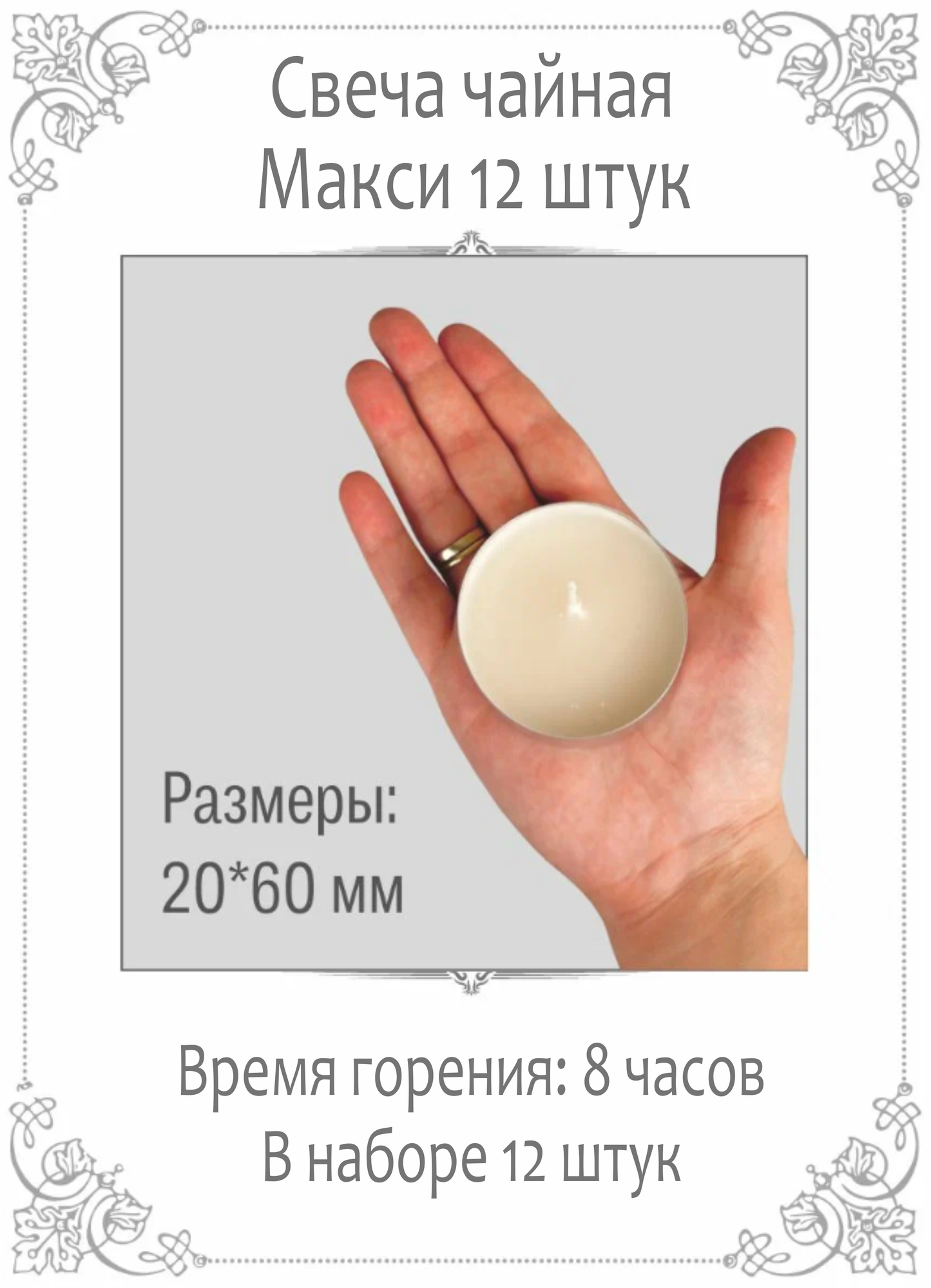 Свечи чайные белые "Макси", РСМ, 20х60 мм, 12 шт, время горения: 8 часов