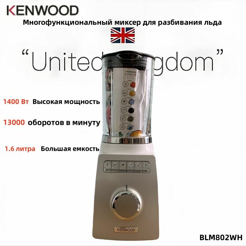 Многофункциональная смесительная дробилка KENWOOD BLEND - X ELITE BLM802 1400Bt 1.6L