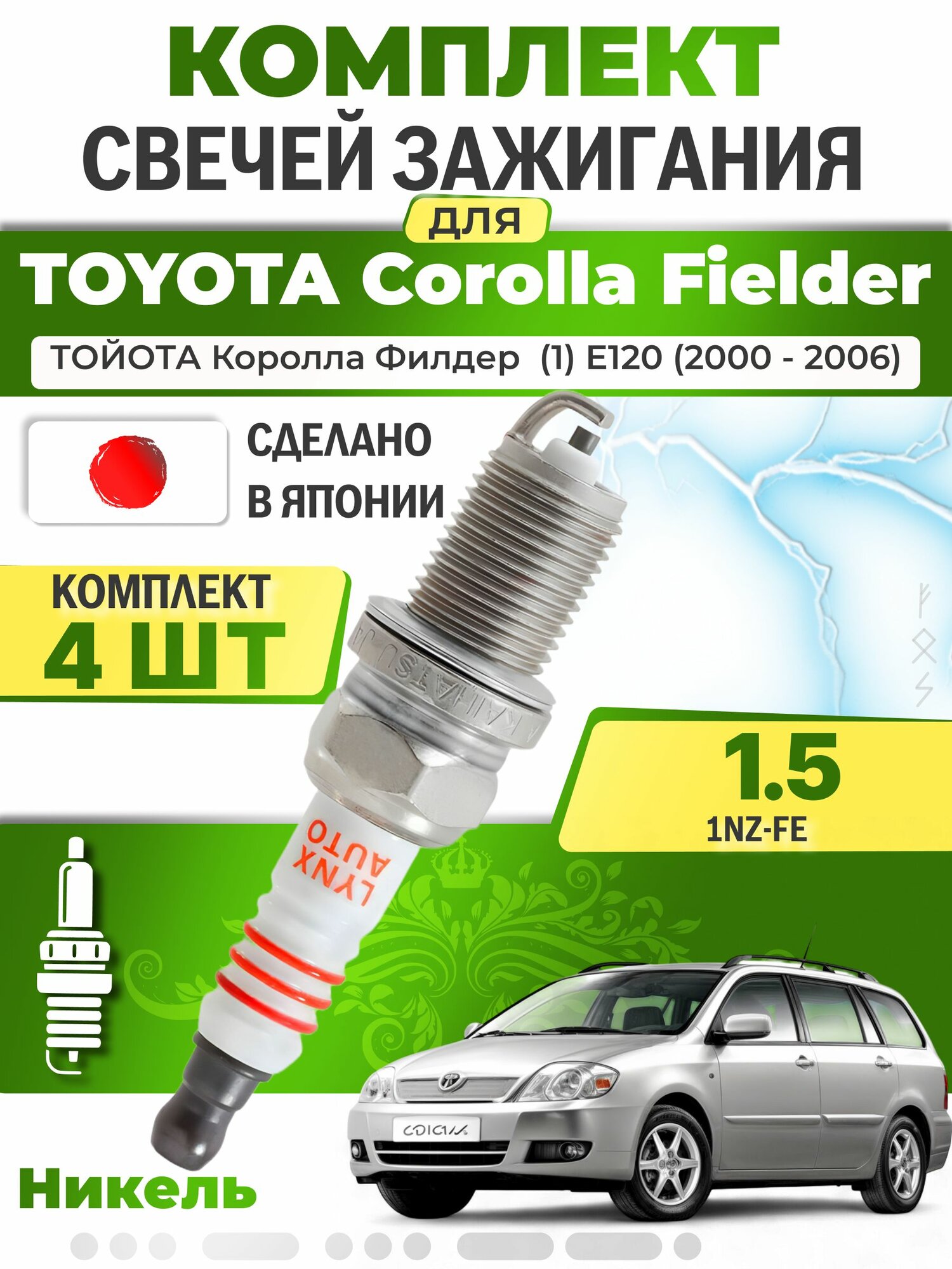 Свечи зажигания для Toyota Corolla Fielder (1) E120 1.5, комплект 4 шт / 2000 2001 2002 2003 2004 2005 2006 / Двигатель 1NZ-FE 1,5 л