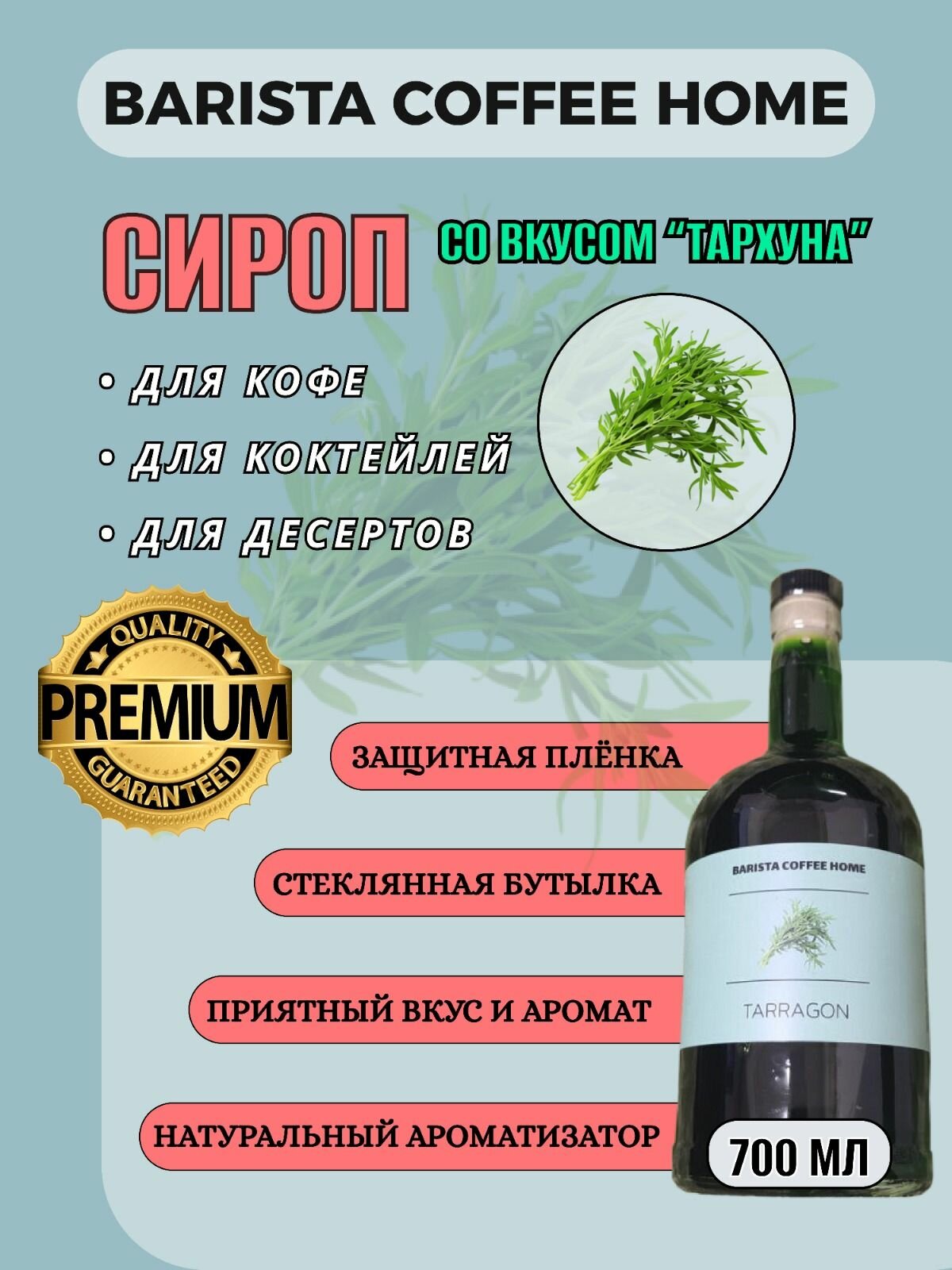 Сироп со вкусом "Тархун" BARISTA COFFEE HOME 0,7л в стеклянной бутылке