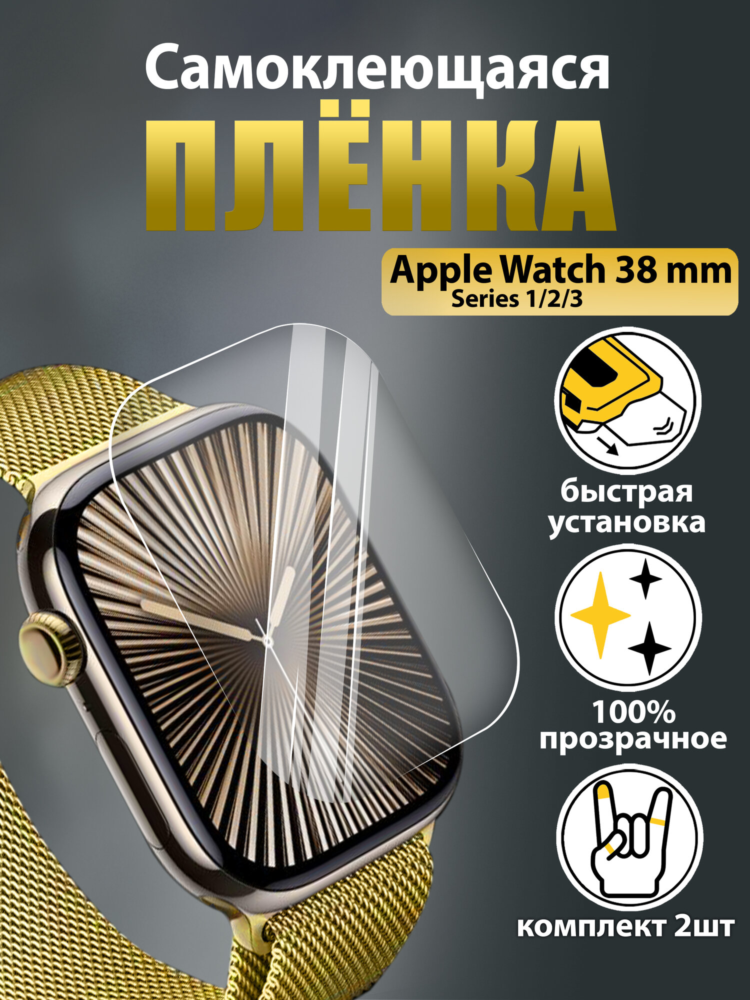 Защитная плёнка на Apple Watch 38 mm с боксом для выравнивания 2шт