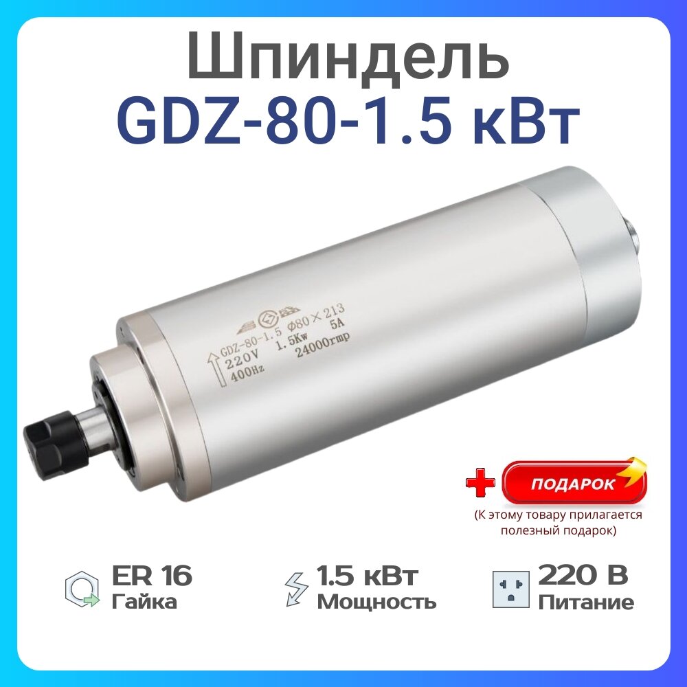 Шпиндель GDZ-80-1.5кВт (220В, ER16 водяное охлаждение) D- шпинделя 80 мм Мощность 1,5 кВт
