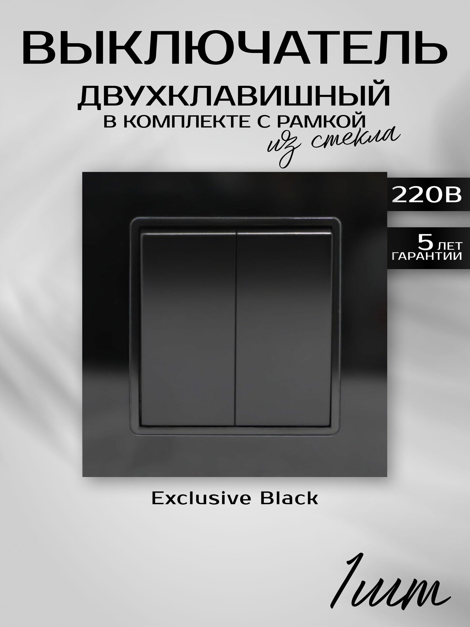 Выключатель двухклавишный в рамке из закаленного стекла черный Metronex-Electric Exclusive Black