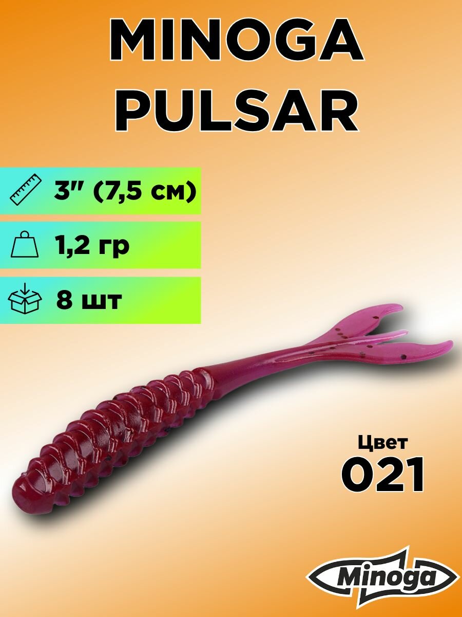 Силиконовая приманка Minoga Pulsar 3" (8шт) 75мм, цвет 021