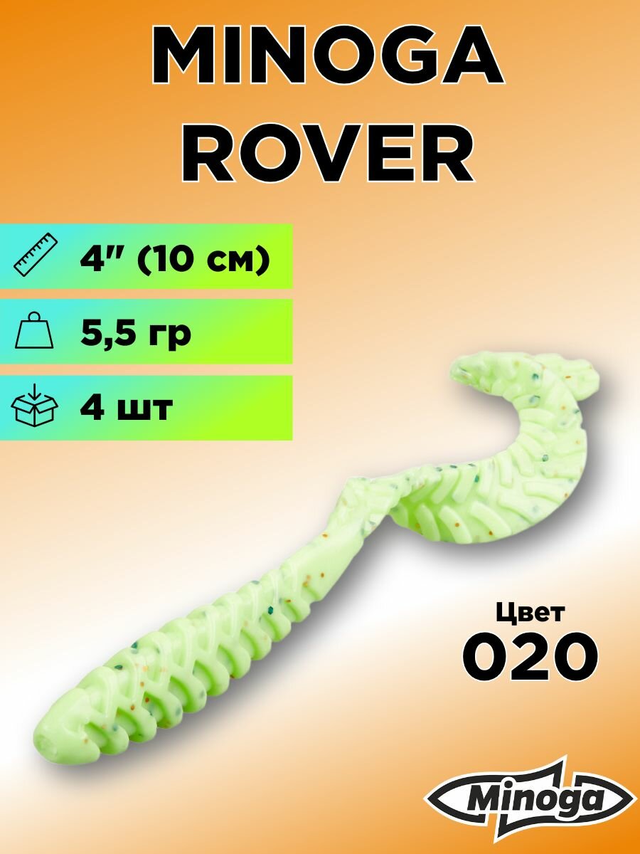 Силиконовая приманка Minoga Rover 4" (4шт) 100мм, цвет 020