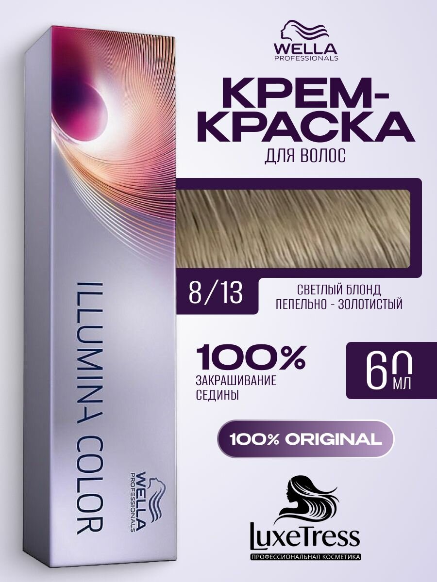 Краска для волос Wella Illumina Color, 8/13, светлый блонд, пепельно-золотистая, крем, 60мл