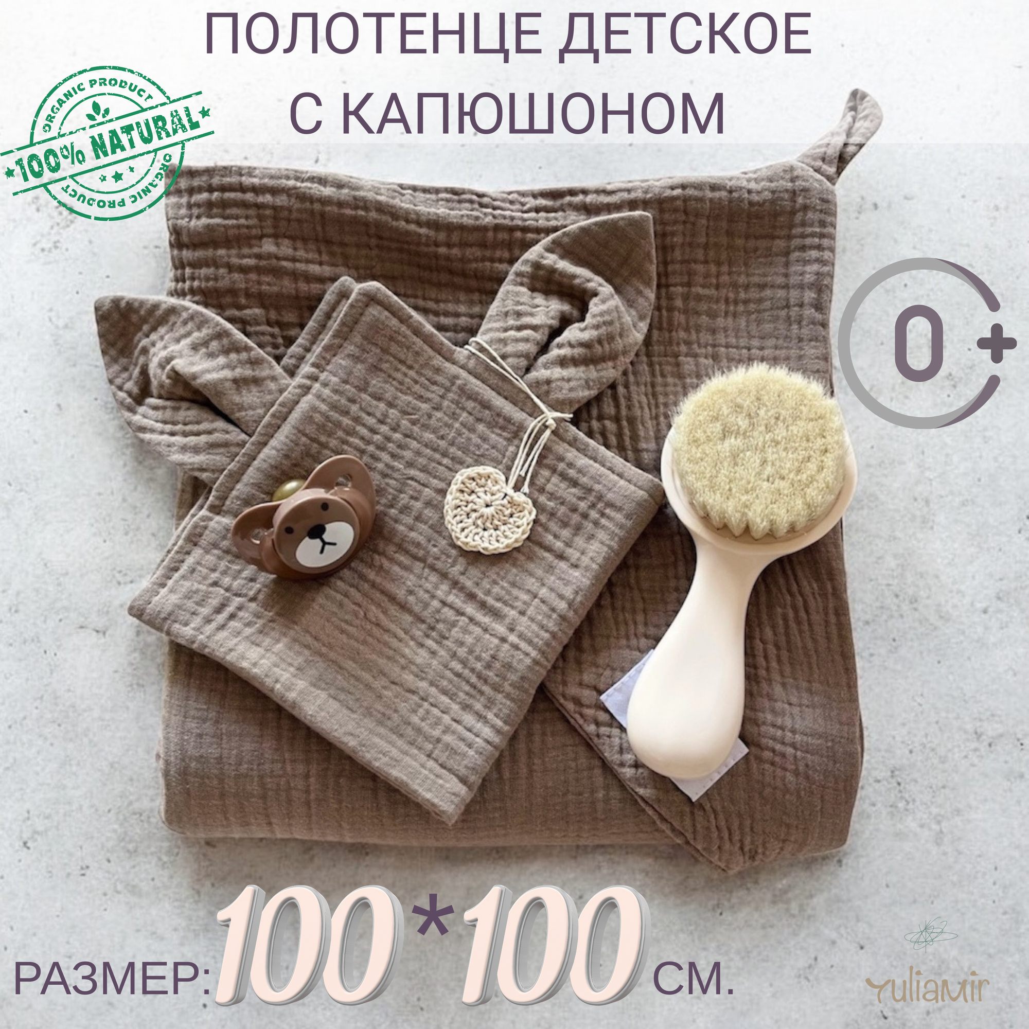 Полотенце для детей YuliaMir с капюшоном на уголке 100*100 и полотенце для рук с ушками 28*28, 100% хлопок, тауп