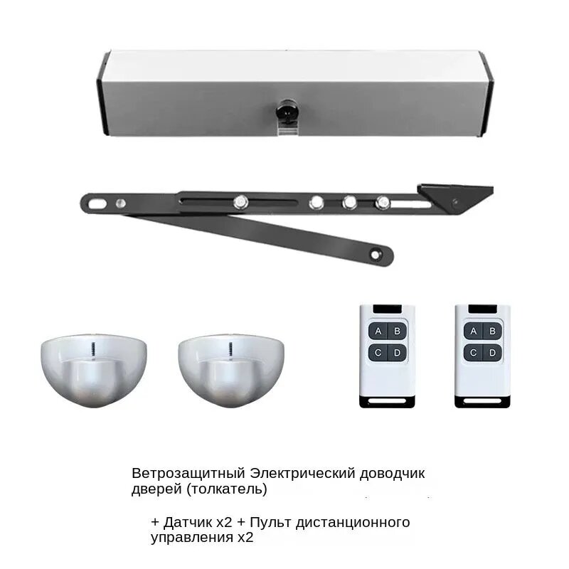 Электрический дверной доводчик(Hаправление наружу), В комплекте 2 датчика и 2 пульта дистанционного управления, Несущая способность 150 кг