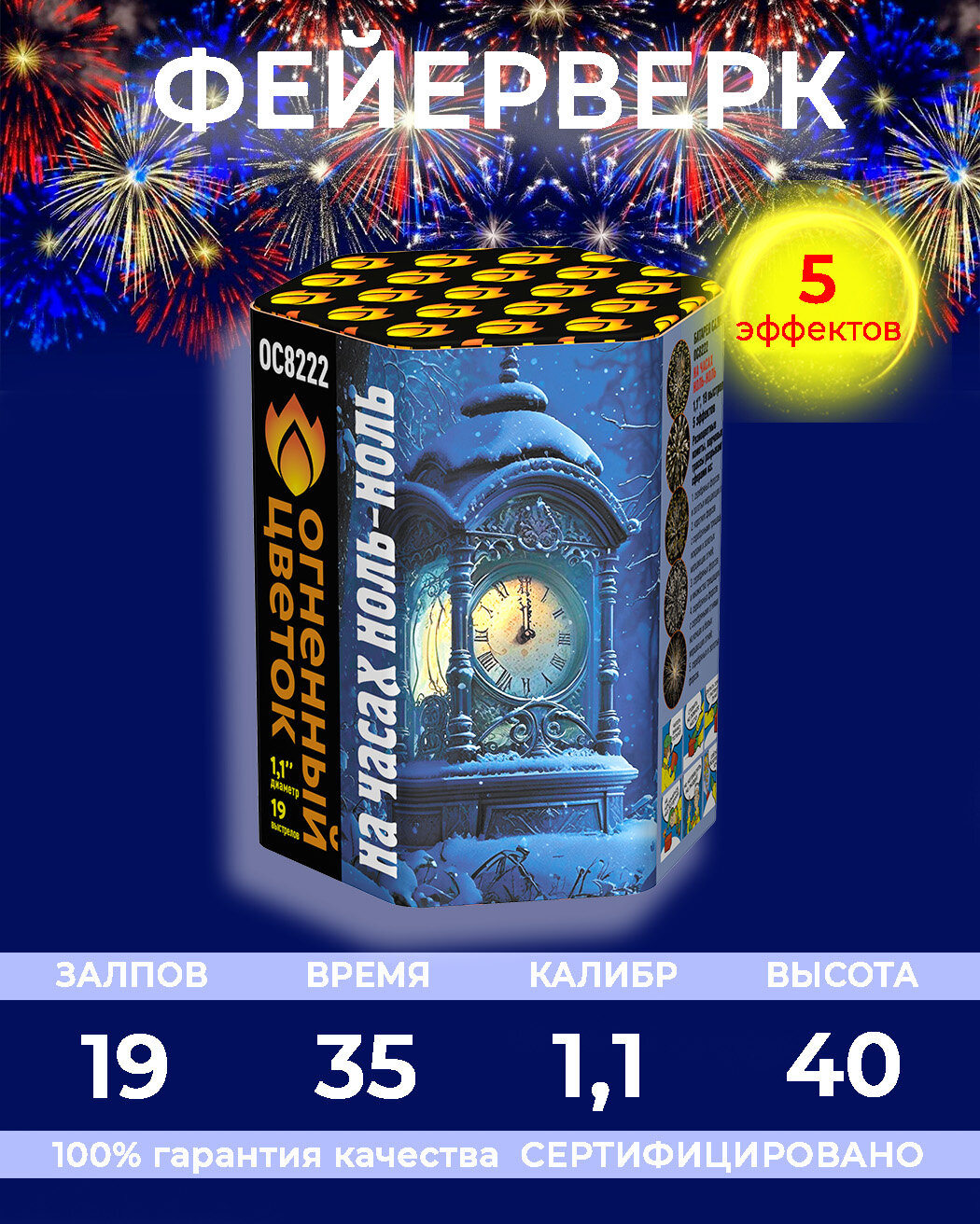 Фейерверк Огненный Цветок На часах ноль-ноль