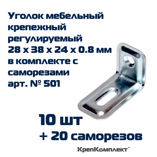 Уголок мебельный (крепёжный) регулируемый 28х38х24х0.8 мм (арт. №501), в комплекте с саморезами (10 шт. + 20 саморезов), КрепКомплект