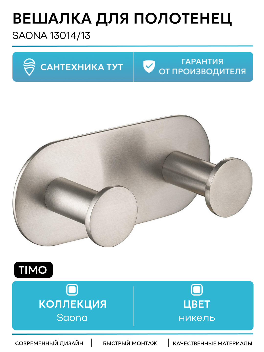 Вешалка для полотенец Timo Saona 13014/13 цвет Никель, стильный дизайн