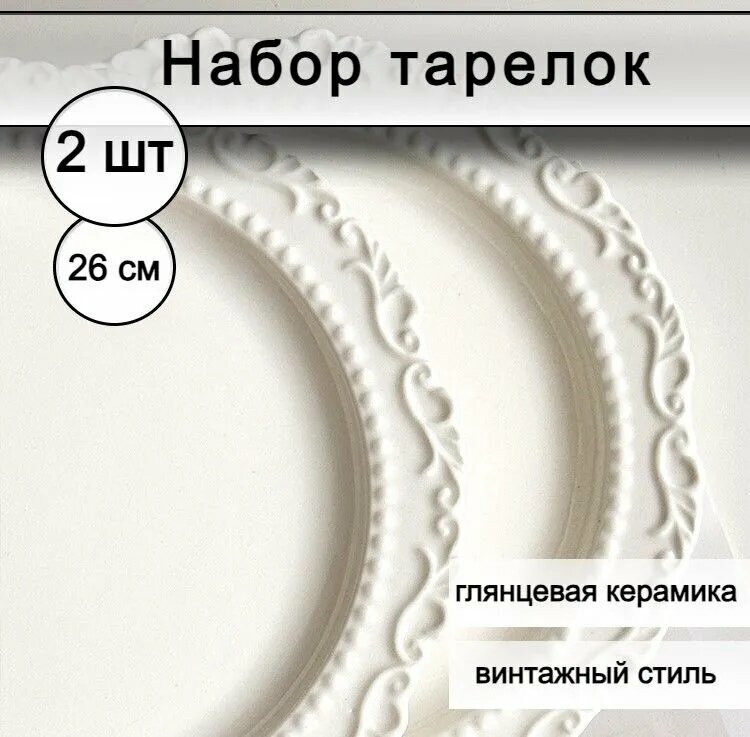 Тарелка "узоры K33M" 26 см 2 шт белый