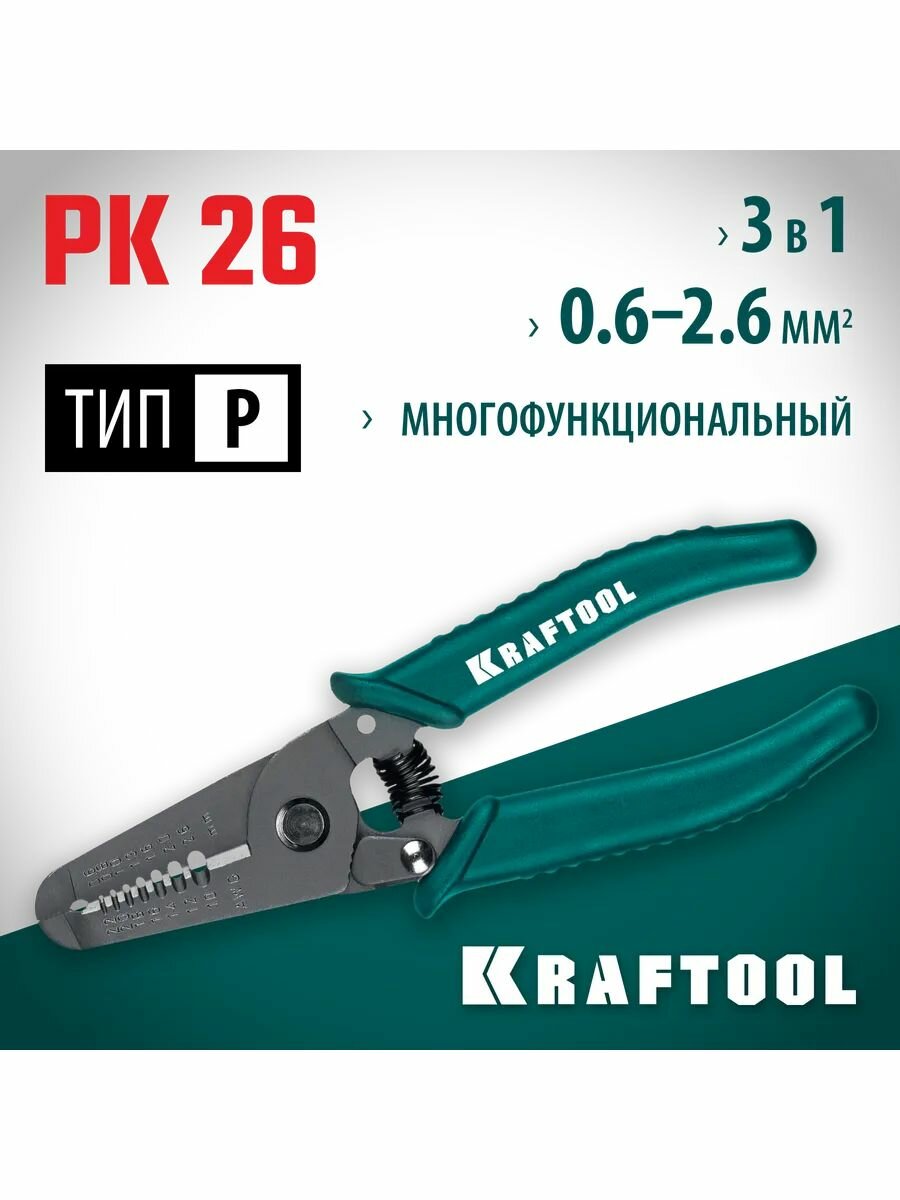 Стриппер многофункциональный PK-26 0.6-2.6 мм, 22660-15_z01
