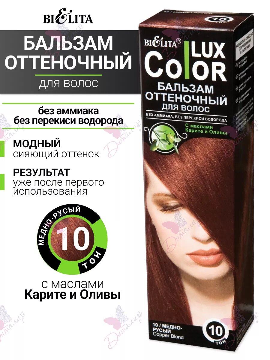 Бальзам оттеночный для волос Belita Color Lux тон 10 медно-русый