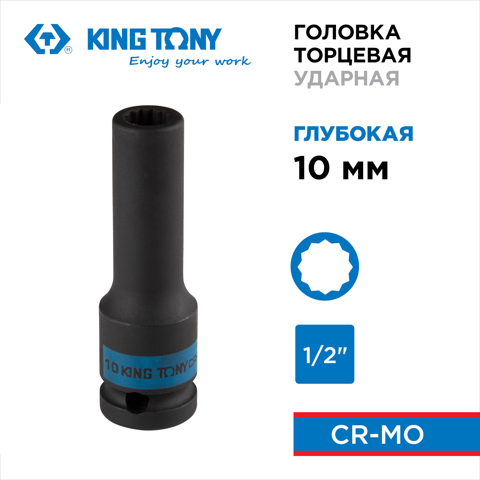 Головка торцевая ударная глубокая двенадцатигранная 1/2", 10 мм KING TONY 443010M