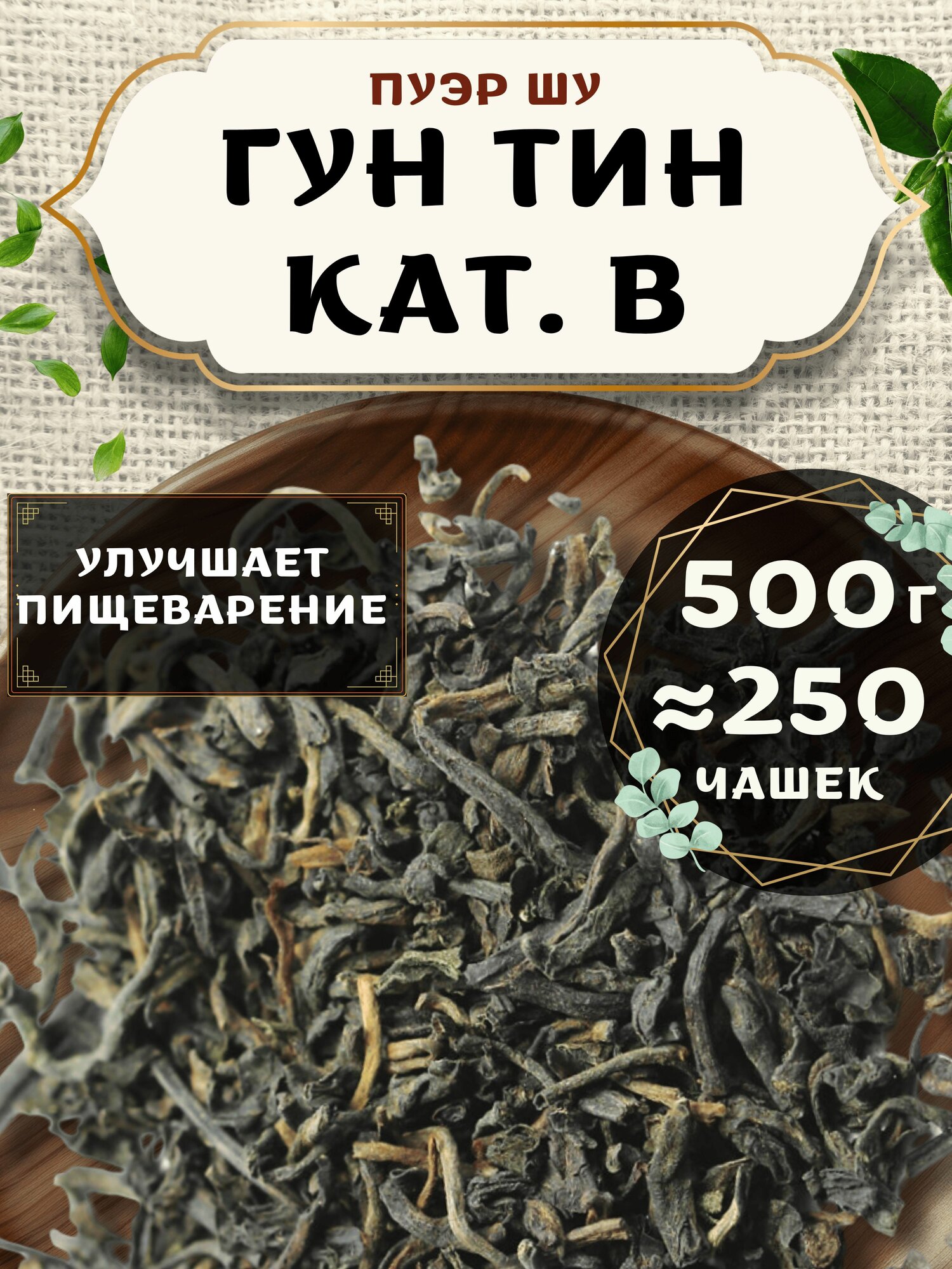 Чай Пуэр Шу Гун Тин от Пекинский чай, 500 г (кат. B)