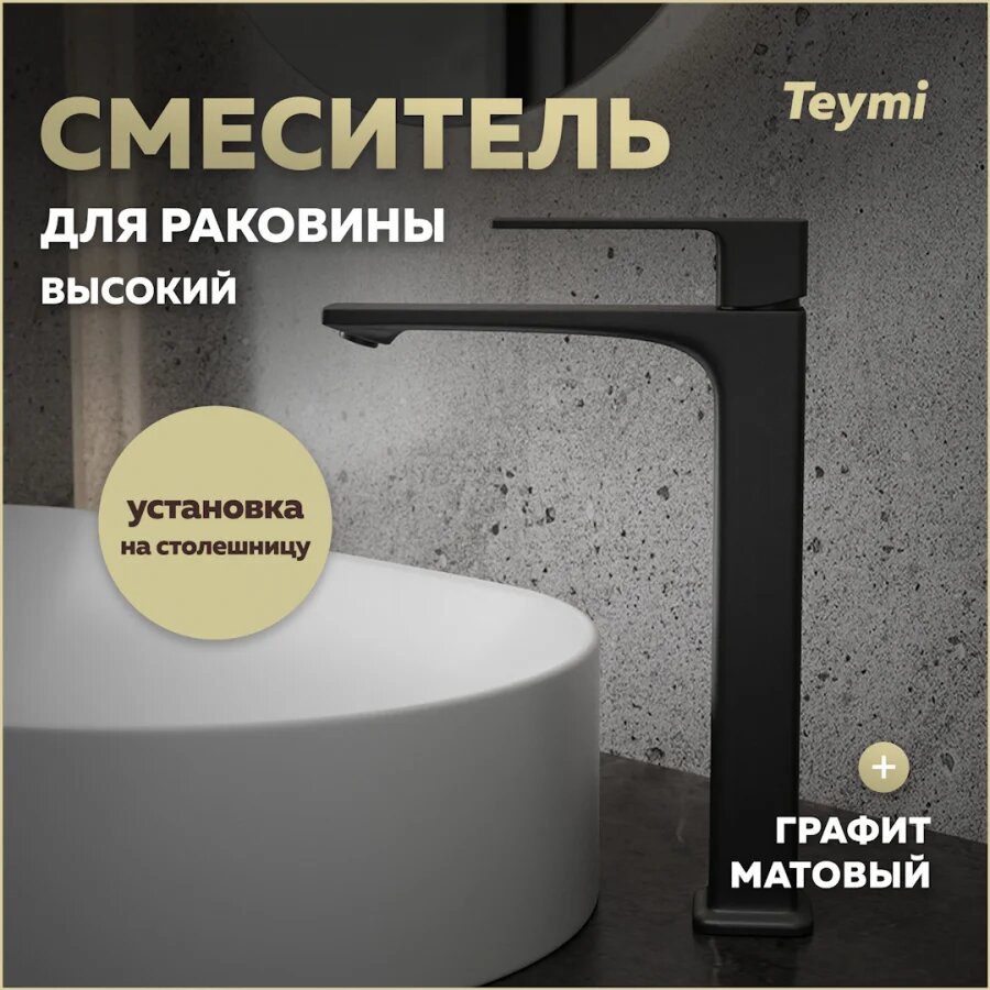 Смеситель для раковины Teymi Lori высокий, графит матовый T10261