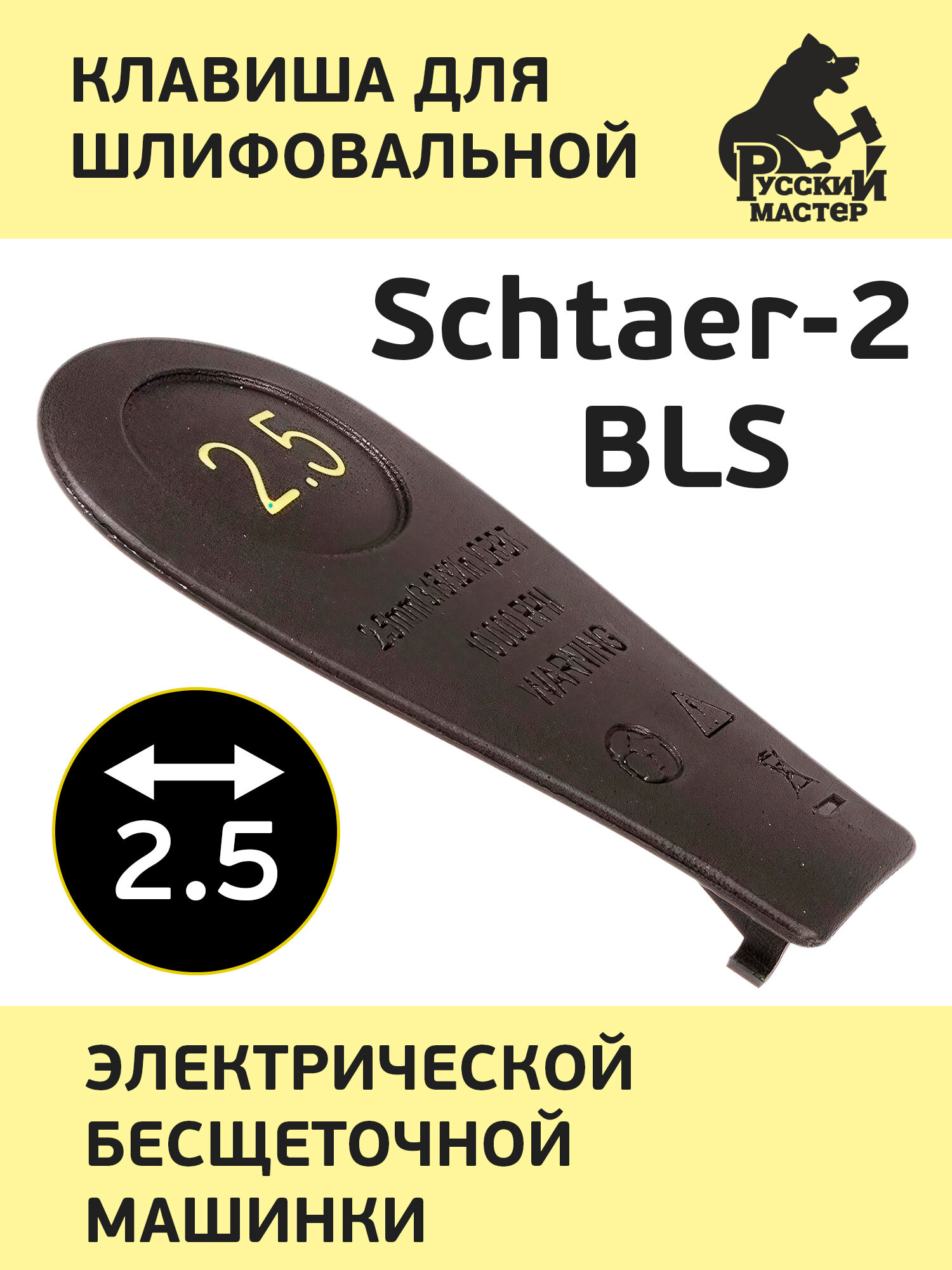Клавиша пуска для BLS (2.5мм) Русский Мастер (РМ-381645, РМ-381652)