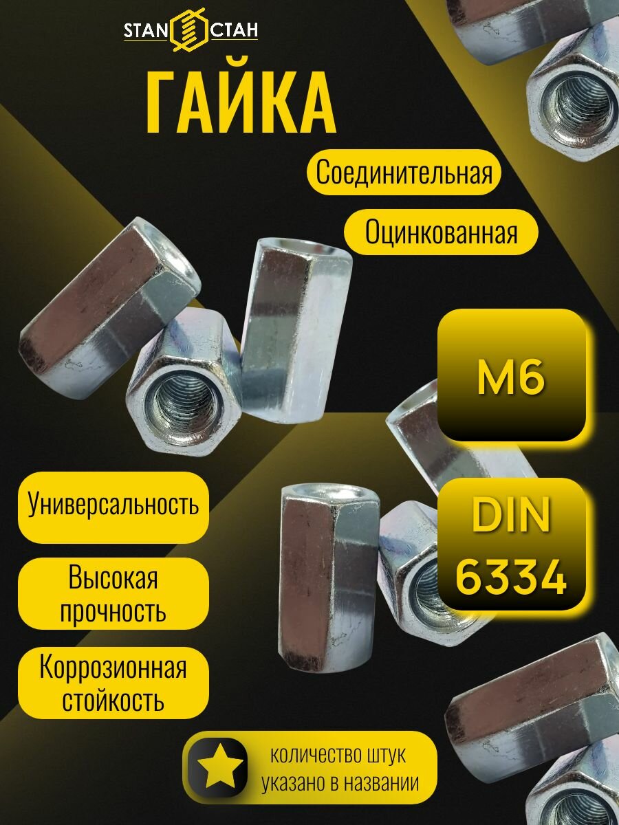 Гайка удлиненная М6 DIN 6334, 10 шт. соединительная, высокая, гайка-муфта