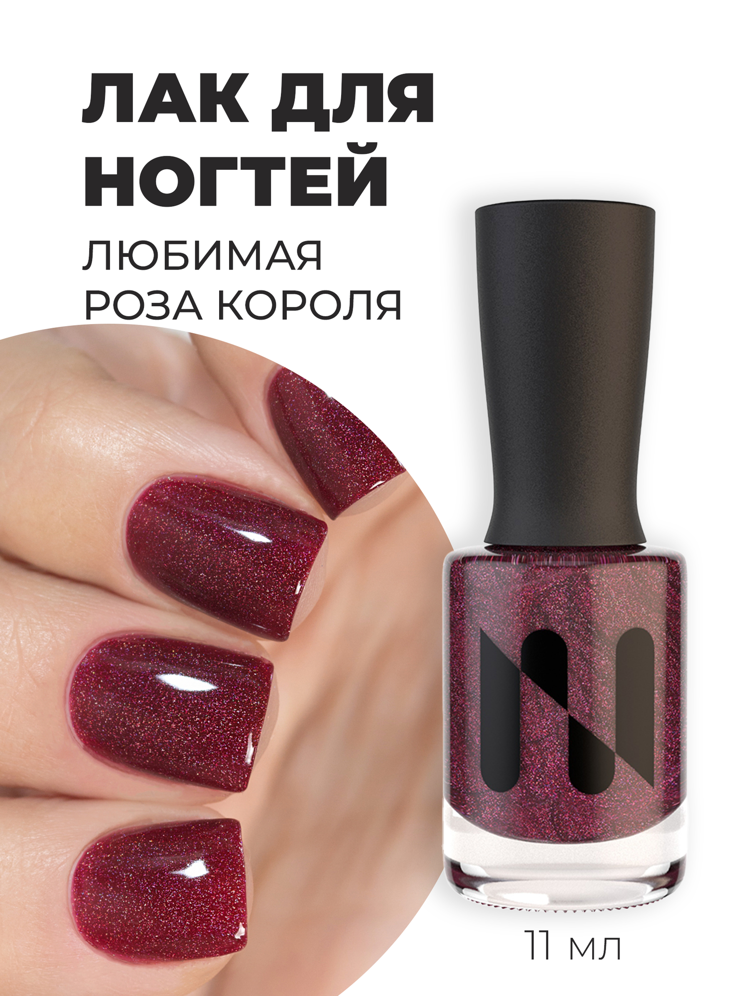Masura Лак для ногтей любимая роза короля, темно-красный с россыпью мельчайшей голографии 1757, 11мл