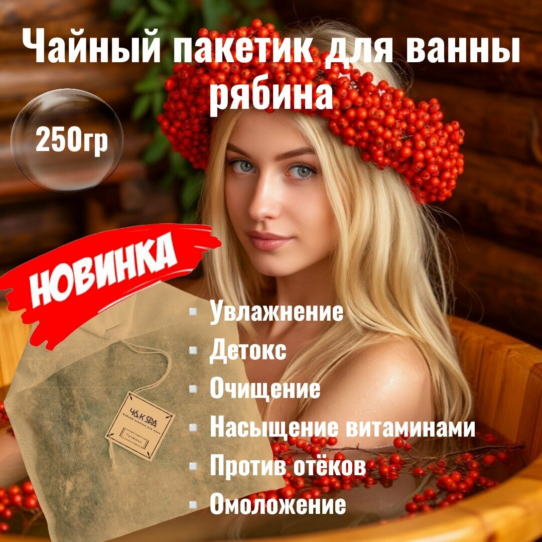 Соль для ванны с травами. Рябина. Чайный пакетик для ванны 250гр.