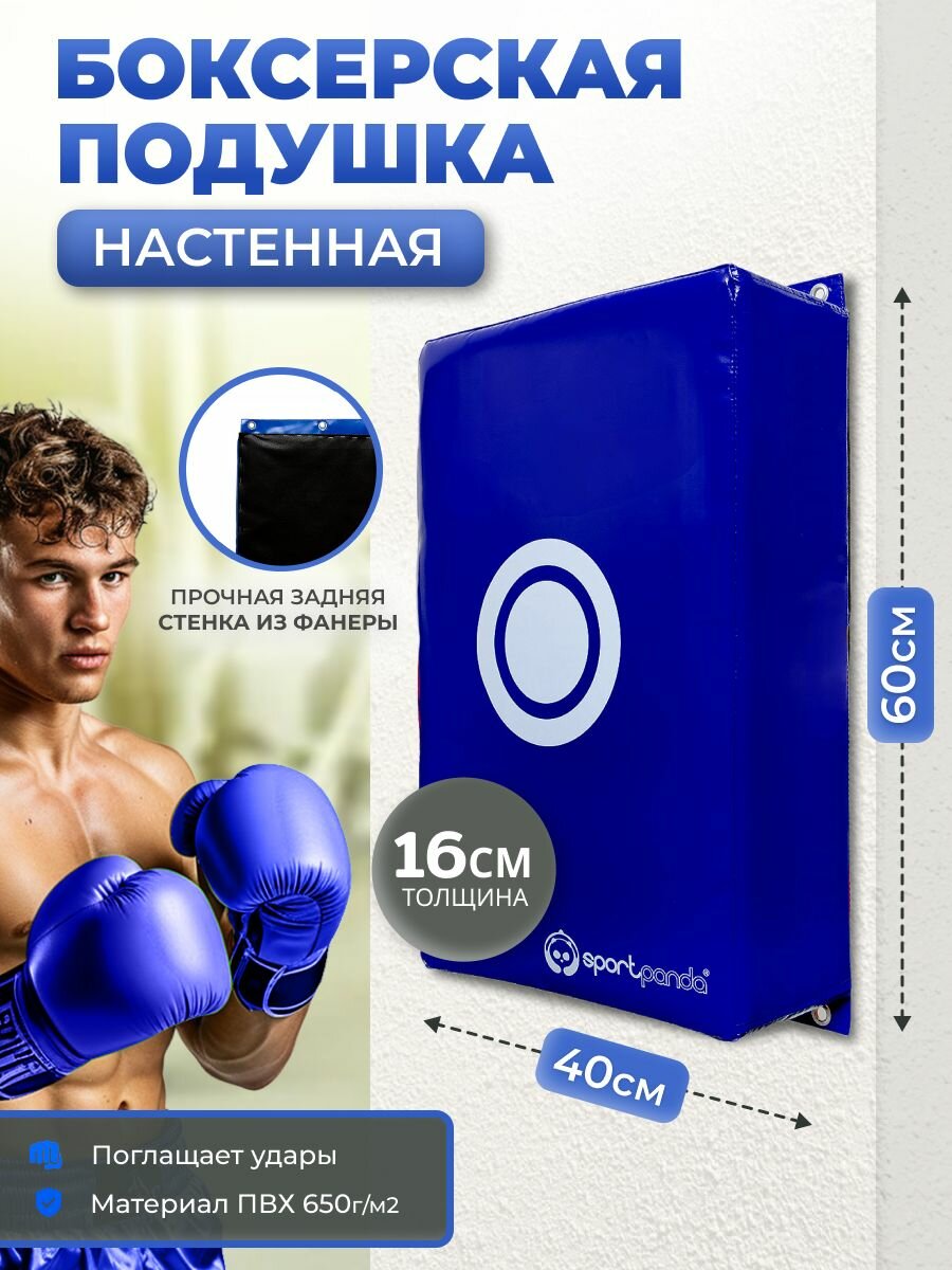 Боксерская подушка SportPanda, 60x40х16 cм, настенная