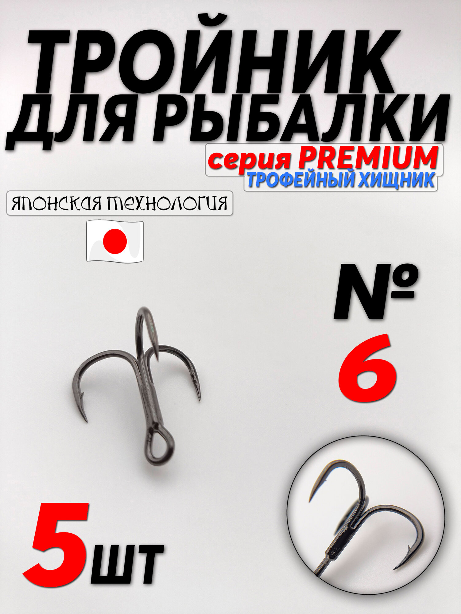Крючки тройники PREMIUM №6 (5шт). Тройник для трофейной рыбы