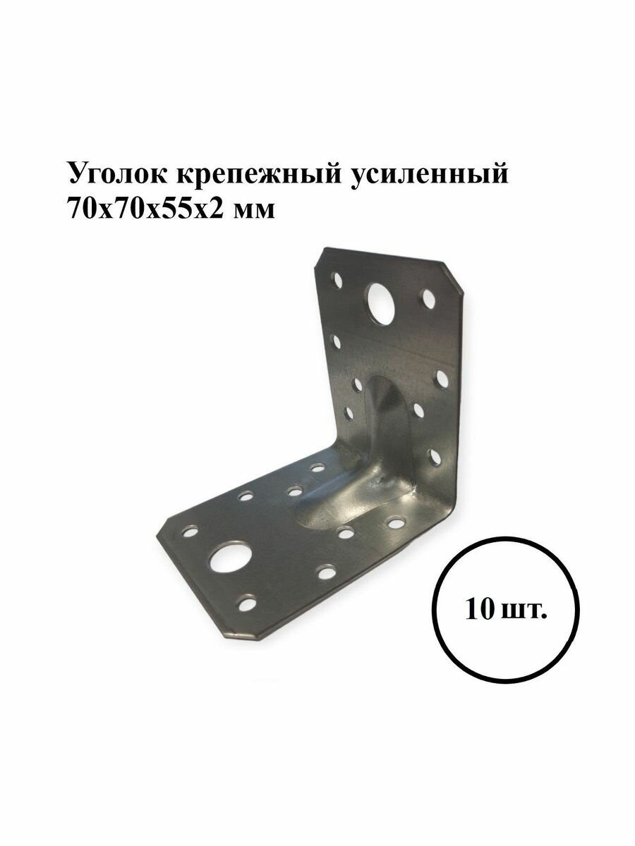 Уголок крепежный усиленный 70*70*55*2 мм, 10 шт.