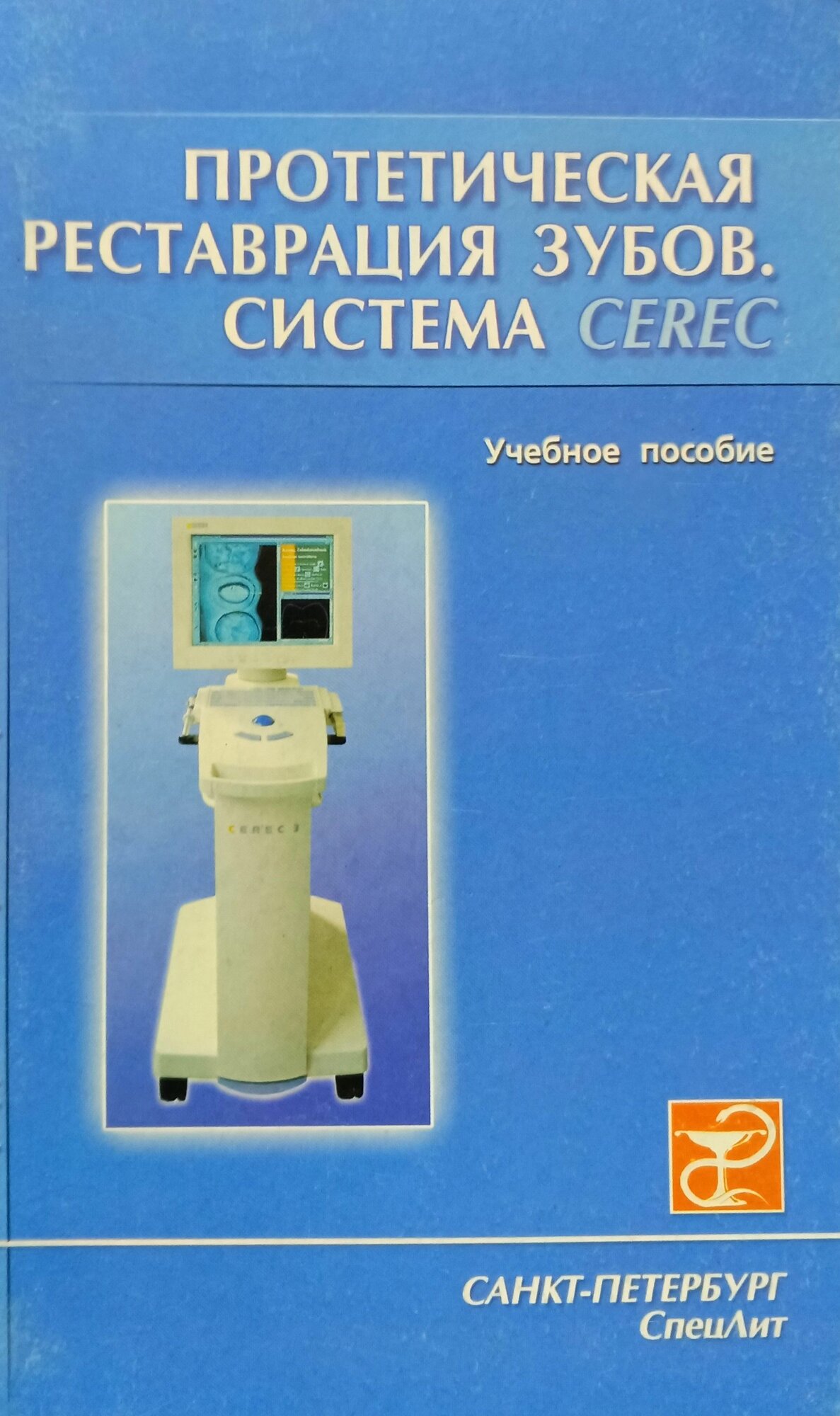 Протетическая реставрация зубов. Система Cerec