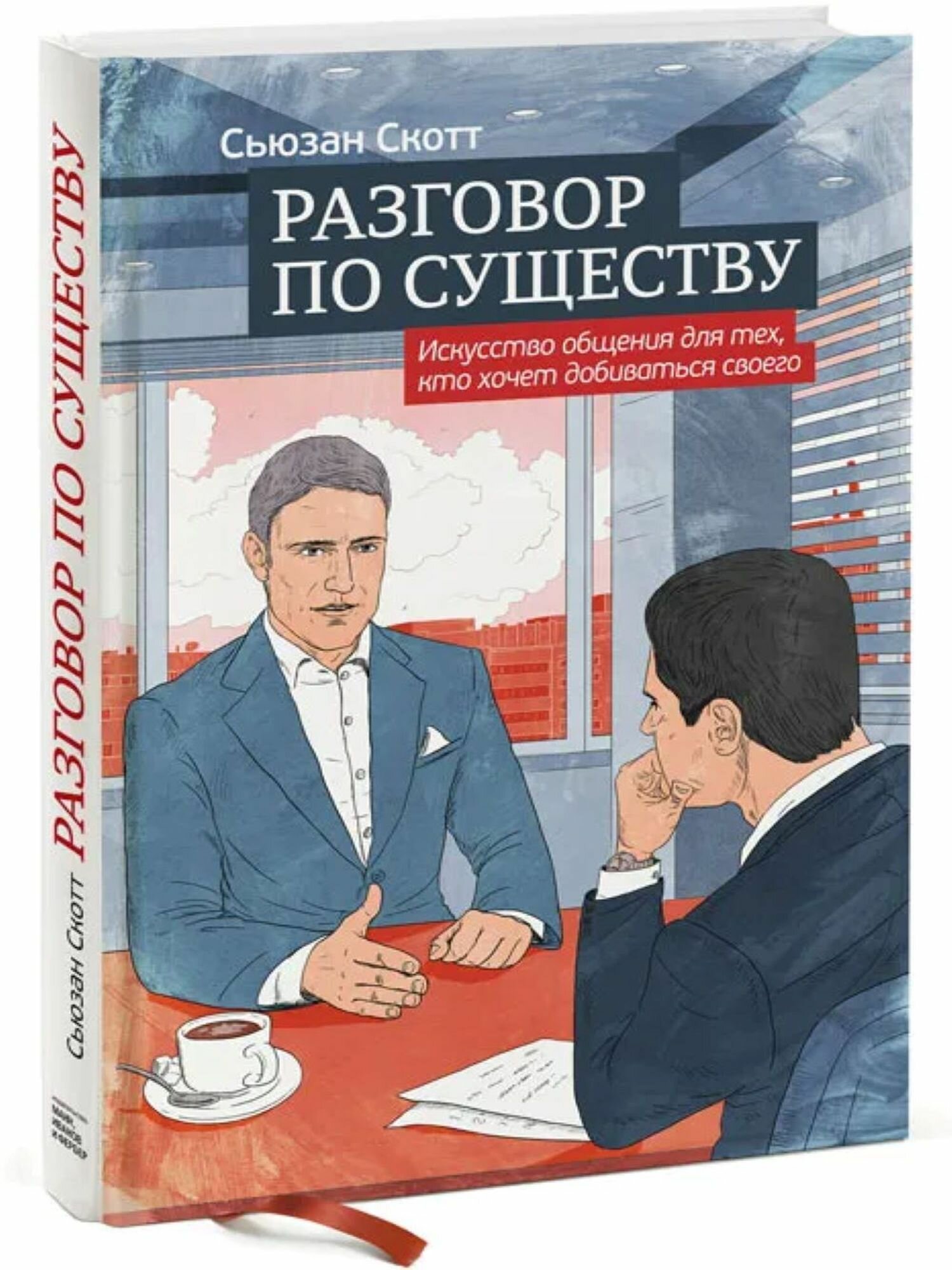 Разговор по существу. Искусство общения для тех, кто хочет добиваться своего