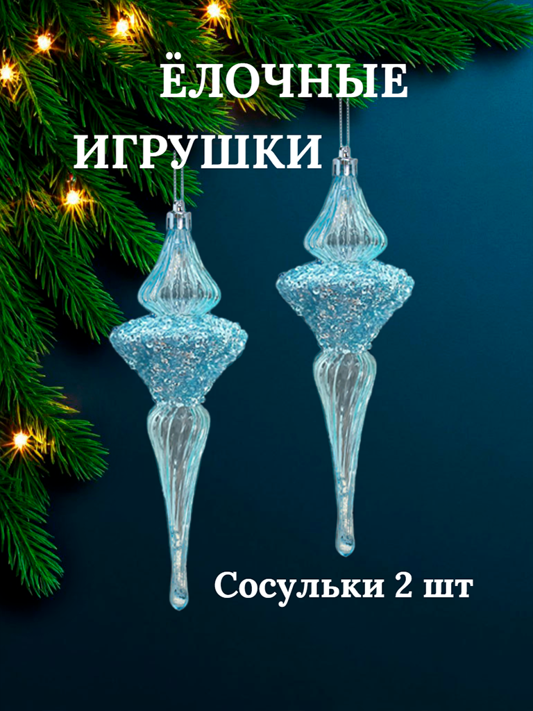 Елочные игрушки, Сосульки на елку "Сияние" 2 штуки, цвет Голубой